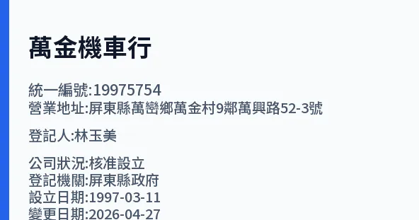 萬金機車行的照片-統編 19975754(屏東縣) 公司登記資料與營業項目詳細圖表
