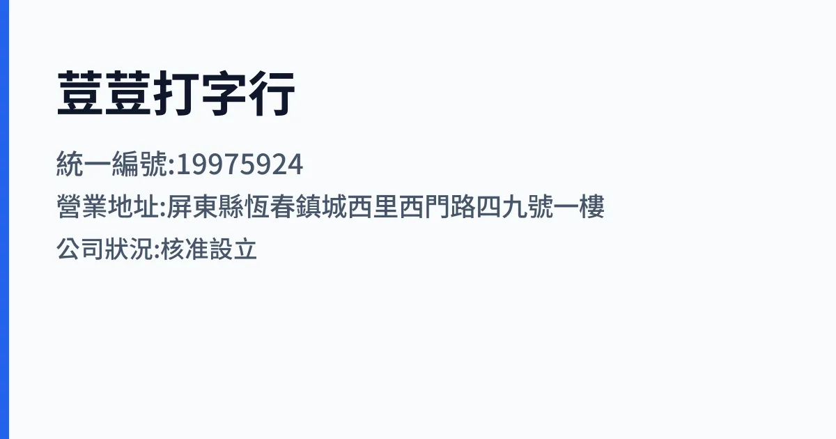 荳荳打字行 - 統編 19975924(屏東縣) 公司登記資料與營業項目詳細圖表