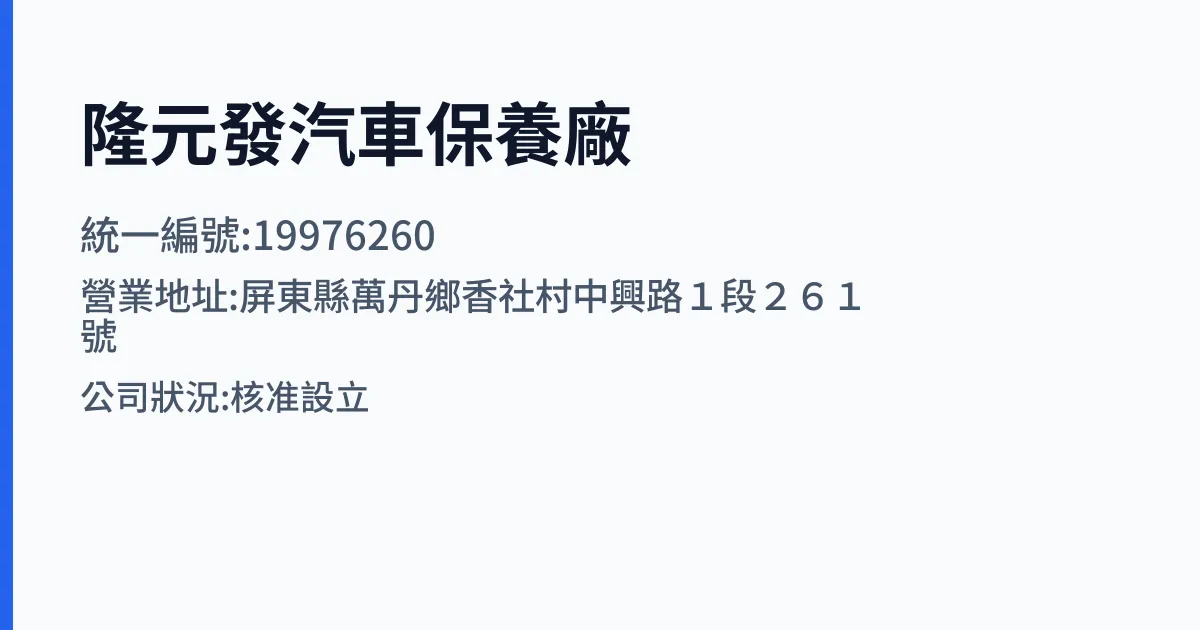 隆元發汽車保養廠 - 統編 19976260(屏東縣) 公司登記資料與營業項目詳細圖表