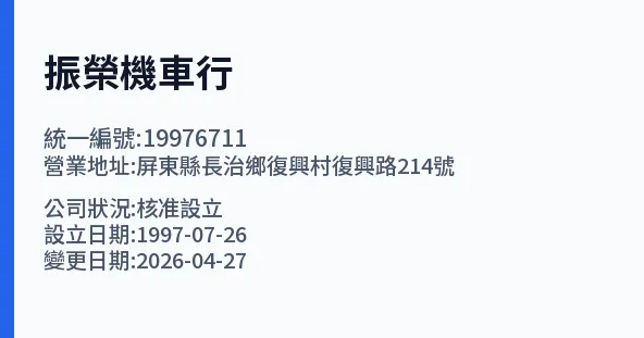 振榮機車行的照片-統編 19976711(屏東縣) 公司登記資料與營業項目詳細圖表
