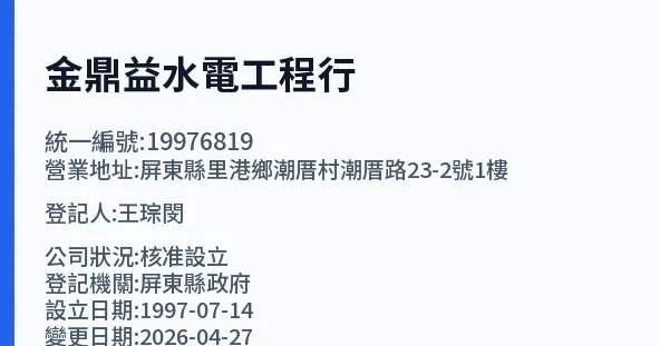 金鼎益水電工程行的照片-統編 19976819(屏東縣) 公司登記資料與營業項目詳細圖表