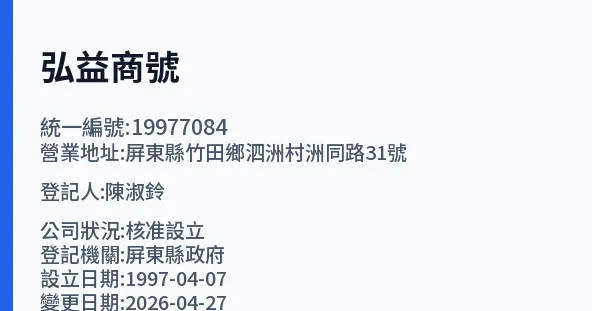 弘益商號的照片-統編 19977084(屏東縣) 公司登記資料與營業項目詳細圖表