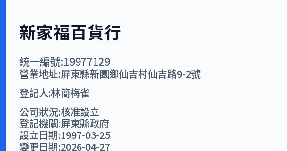 新家福百貨行的照片-統編 19977129(屏東縣) 公司登記資料與營業項目詳細圖表