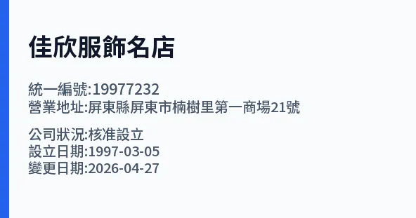 佳欣服飾名店的照片-統編 19977232(屏東縣) 公司登記資料與營業項目詳細圖表