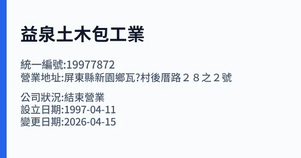 益泉土木包工業的照片-統編 19977872(屏東縣) 公司登記資料與營業項目詳細圖表