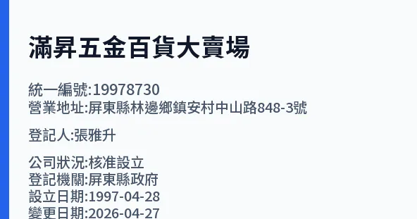滿昇五金百貨大賣場的照片-統編 19978730(屏東縣) 公司登記資料與營業項目詳細圖表