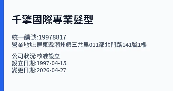 千擎國際專業髮型的照片-統編 19978817(屏東縣) 公司登記資料與營業項目詳細圖表