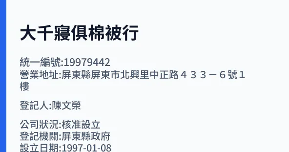 大千寢俱棉被行的照片-統編 19979442(屏東縣) 公司登記資料與營業項目詳細圖表