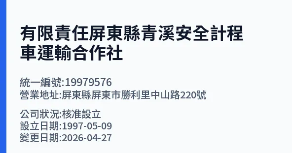 有限責任屏東縣青溪安全計程車運輸合作社的照片-統編 19979576(屏東縣) 公司登記資料與營業項目詳細圖表