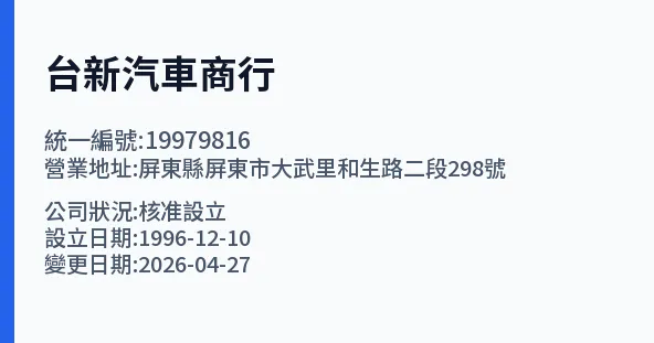 台新汽車商行的照片-統編 19979816(屏東縣) 公司登記資料與營業項目詳細圖表