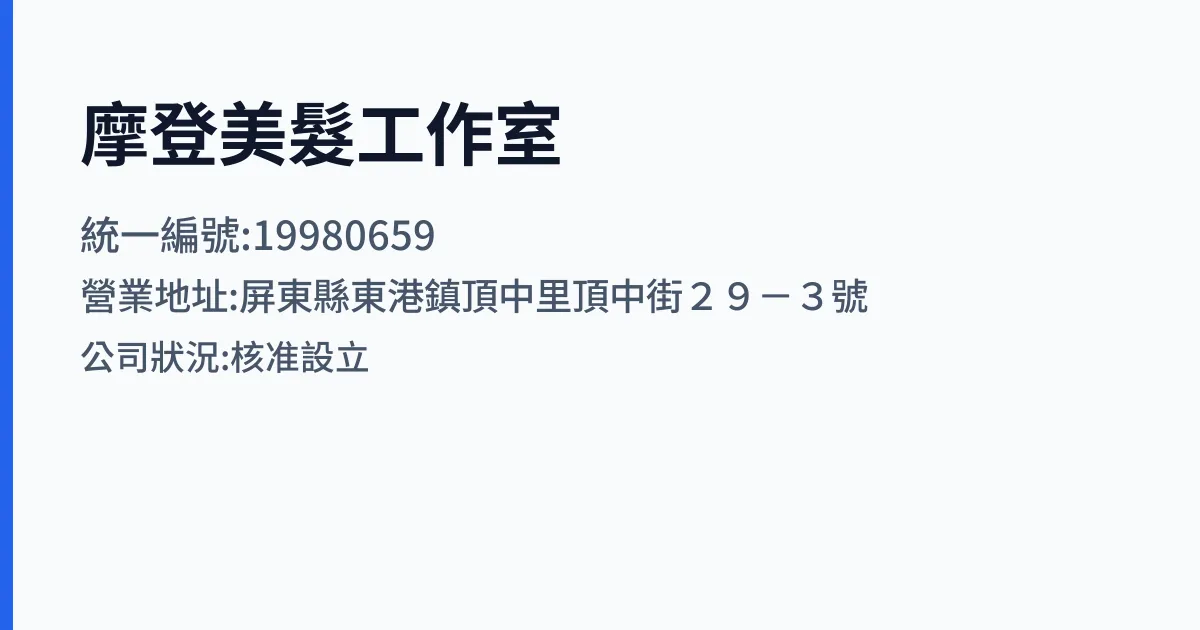 摩登美髮工作室 - 統編 19980659(屏東縣) 公司登記資料與營業項目詳細圖表