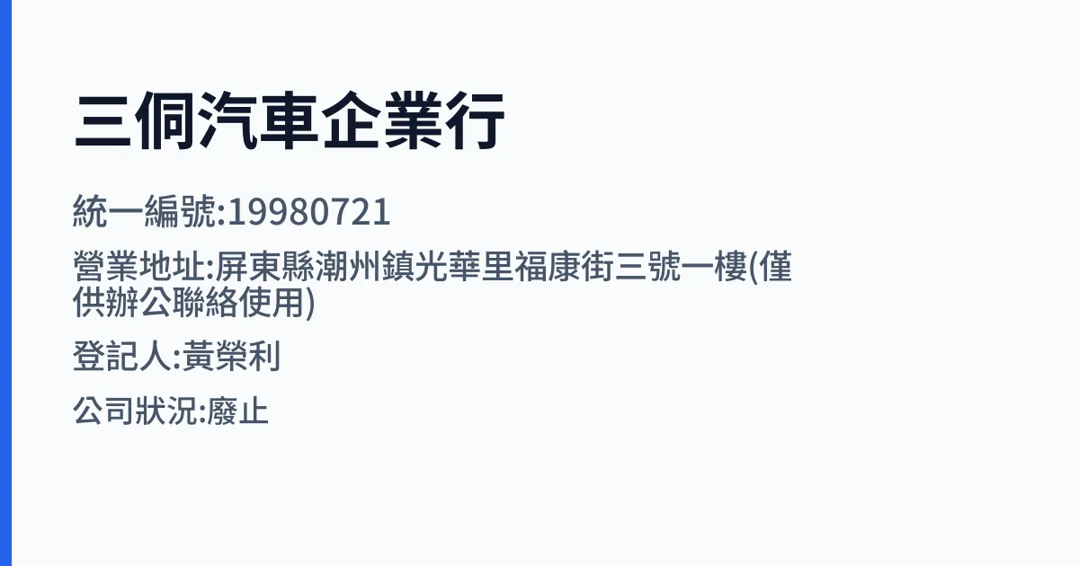 三侗汽車企業行 - 統編 19980721(屏東縣) 公司登記資料與營業項目詳細圖表