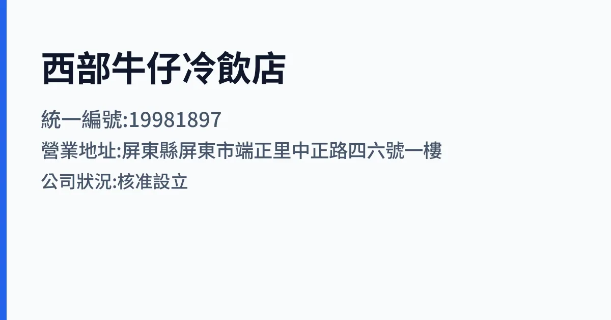 西部牛仔冷飲店 - 統編 19981897(屏東縣) 公司登記資料與營業項目詳細圖表