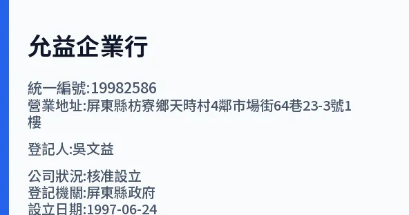 允益企業行的照片-統編 19982586(屏東縣) 公司登記資料與營業項目詳細圖表