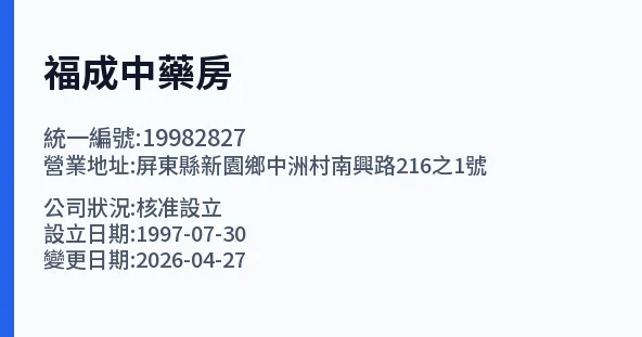 福成中藥房的照片-統編 19982827(屏東縣) 公司登記資料與營業項目詳細圖表