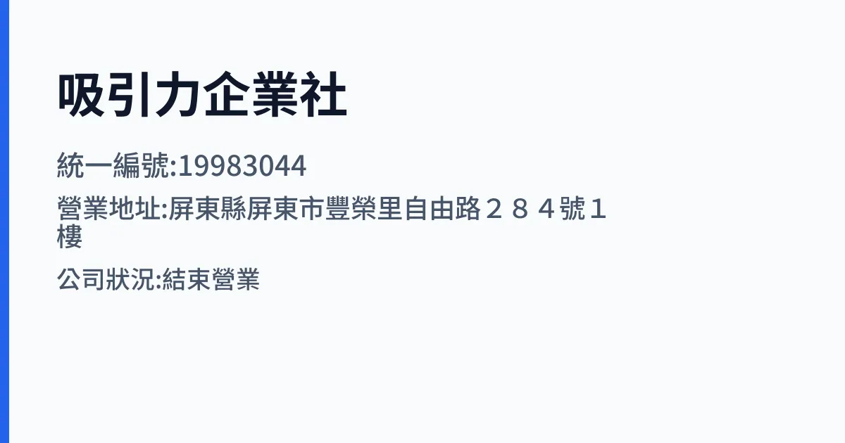 吸引力企業社 - 統編 19983044(屏東縣) 公司登記資料與營業項目詳細圖表