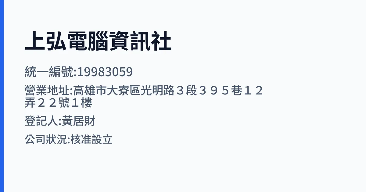 上弘電腦資訊社 - 統編 19983059(高雄市) 公司登記資料與營業項目詳細圖表