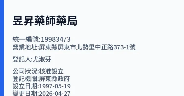 昱昇藥師藥局的照片-統編 19983473(屏東縣) 公司登記資料與營業項目詳細圖表