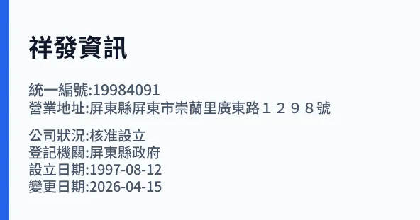 祥發資訊的照片-統編 19984091(屏東縣) 公司登記資料與營業項目詳細圖表