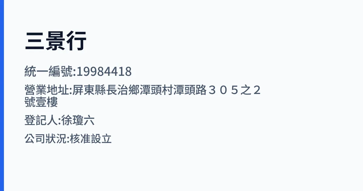 三景行 - 統編 19984418(屏東縣) 公司登記資料與營業項目詳細圖表