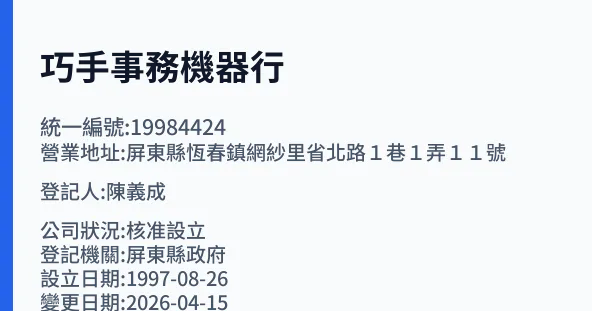 巧手事務機器行的照片-統編 19984424(屏東縣) 公司登記資料與營業項目詳細圖表