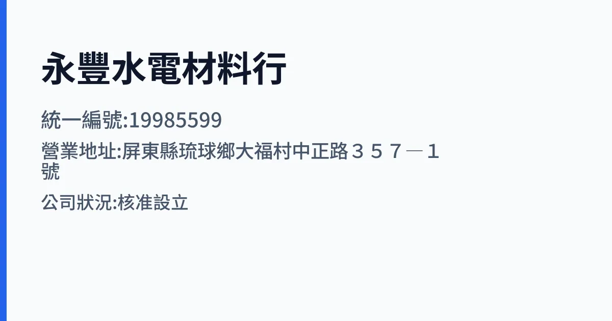 永豐水電材料行 - 統編 19985599(屏東縣) 公司登記資料與營業項目詳細圖表