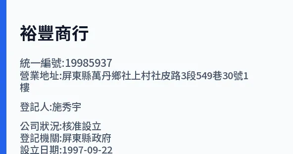 裕豐商行的照片-統編 19985937(屏東縣) 公司登記資料與營業項目詳細圖表