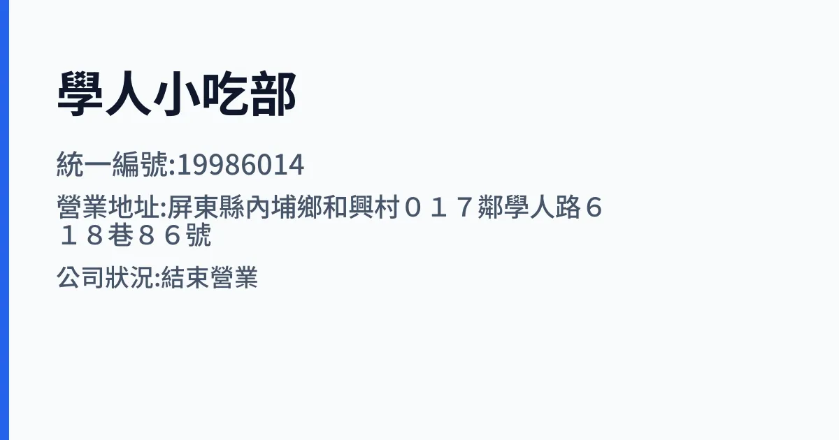 學人小吃部 - 統編 19986014(屏東縣) 公司登記資料與營業項目詳細圖表