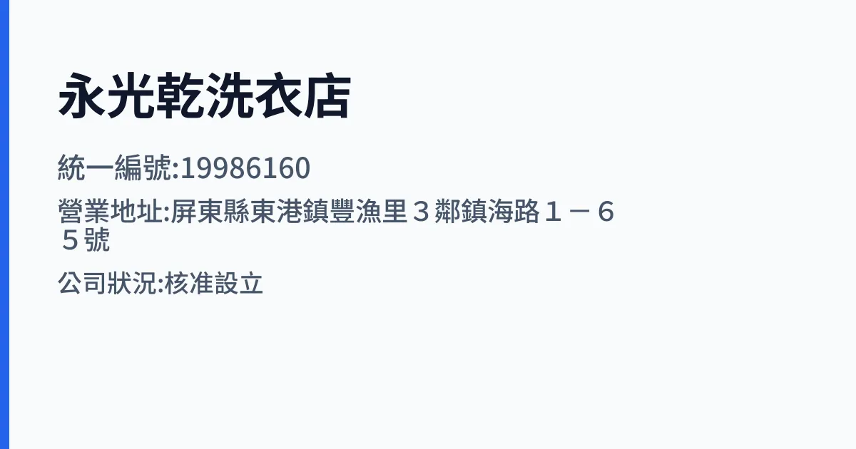 永光乾洗衣店 - 統編 19986160（屏東縣） 公司登記資料與營業項目詳細圖表