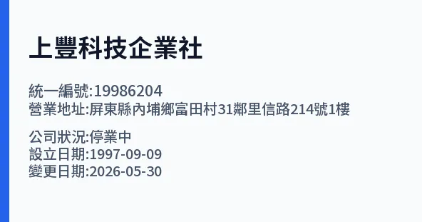 上豐科技企業社的照片-統編 19986204(屏東縣) 公司登記資料與營業項目詳細圖表