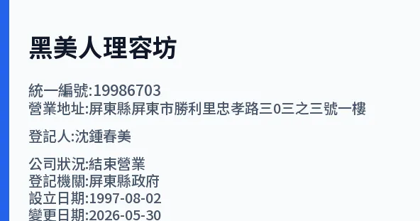 黑美人理容坊的照片-統編 19986703(屏東縣) 公司登記資料與營業項目詳細圖表