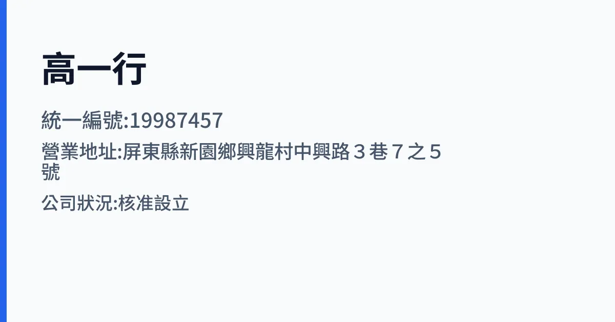 高一行 - 統編 19987457(屏東縣) 公司登記資料與營業項目詳細圖表