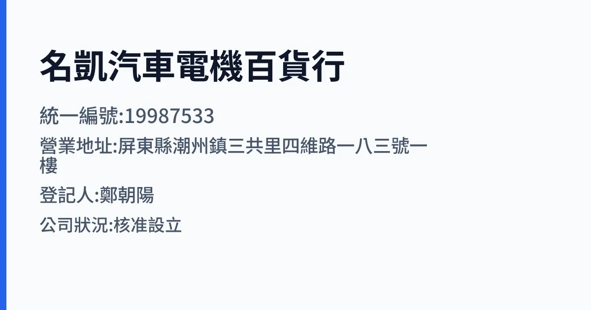名凱汽車電機百貨行 - 統編 19987533(屏東縣) 公司登記資料與營業項目詳細圖表
