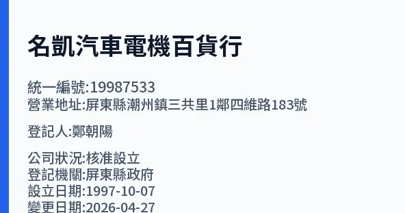 名凱汽車電機百貨行的照片-統編 19987533(屏東縣) 公司登記資料與營業項目詳細圖表
