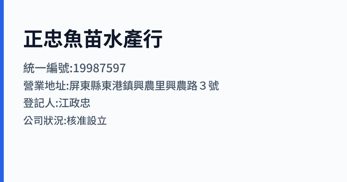 正忠魚苗水產行 - 統編 19987597(屏東縣) 公司登記資料與營業項目詳細圖表