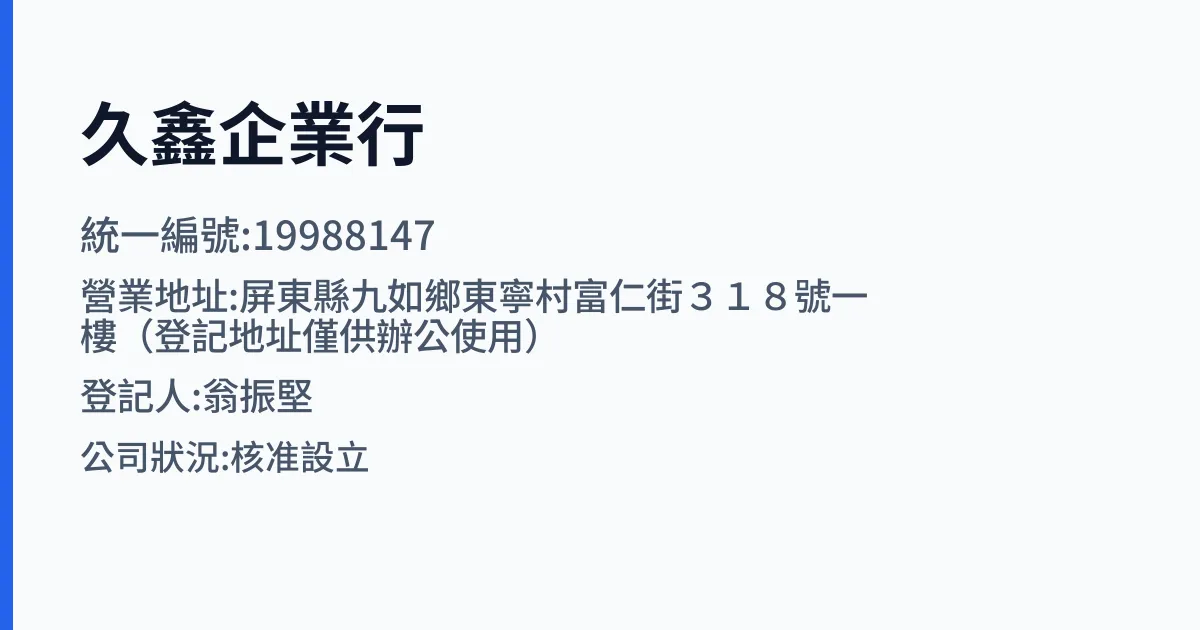 久鑫企業行 - 統編 19988147（屏東縣） 公司登記資料與營業項目詳細圖表