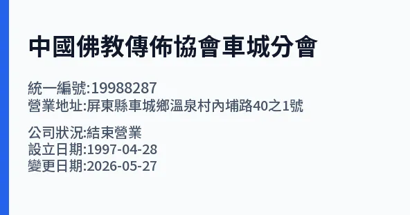 中國佛教傳佈協會車城分會的照片-統編 19988287(屏東縣) 公司登記資料與營業項目詳細圖表