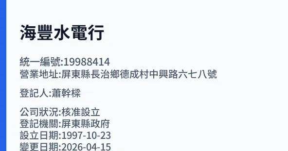 海豐水電行的照片-統編 19988414(屏東縣) 公司登記資料與營業項目詳細圖表