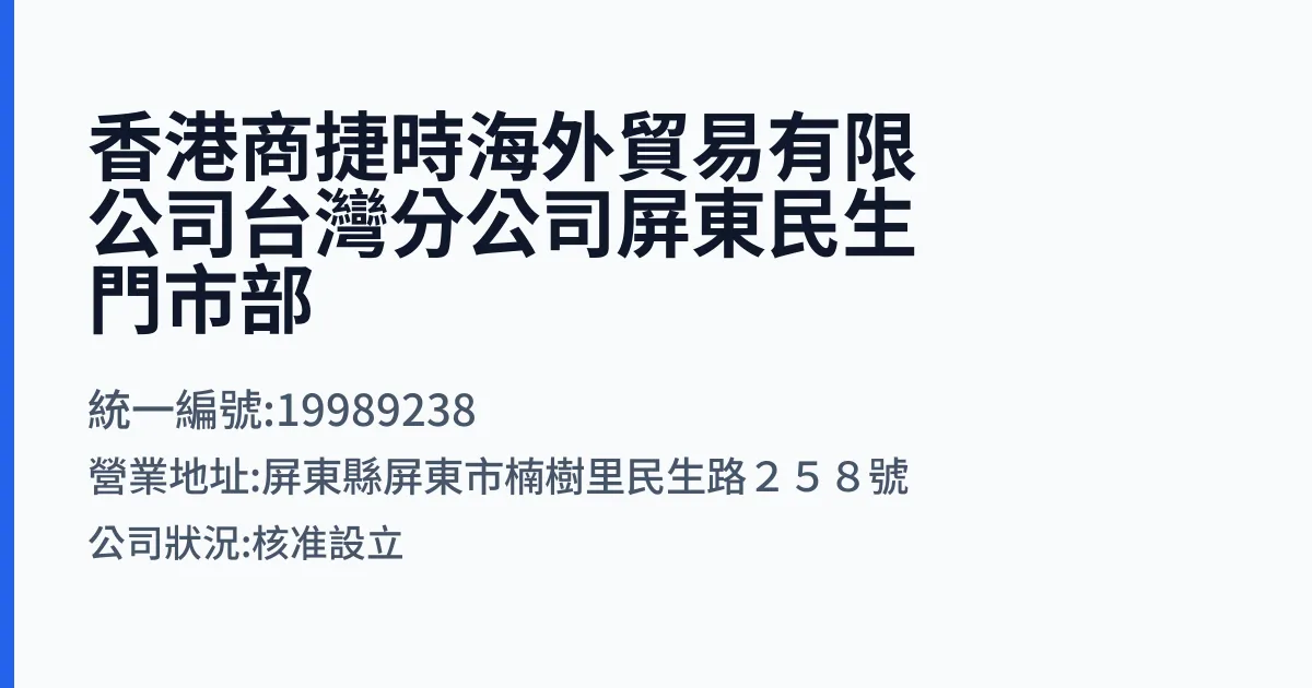 香港商捷時海外貿易有限公司台灣分公司屏東民生門市部 - 統編 19989238(屏東縣) 公司登記資料與營業項目詳細圖表