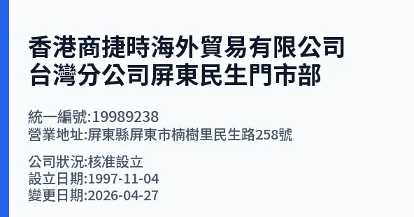 香港商捷時海外貿易有限公司台灣分公司屏東民生門市部的照片-統編 19989238(屏東縣) 公司登記資料與營業項目詳細圖表