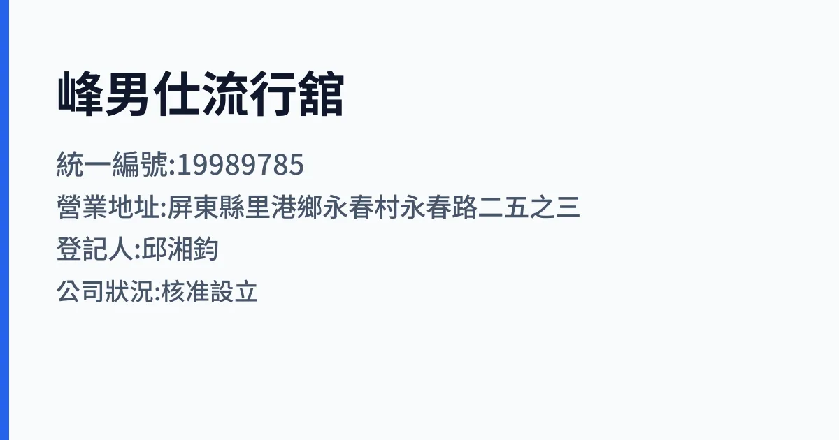 峰男仕流行舘 - 統編 19989785(屏東縣) 公司登記資料與營業項目詳細圖表