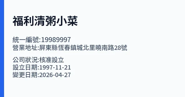福利清粥小菜的照片-統編 19989997(屏東縣) 公司登記資料與營業項目詳細圖表