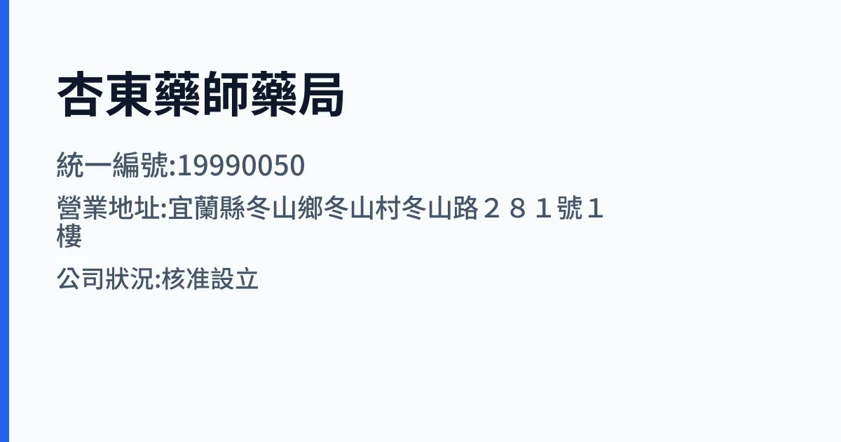 杏東藥師藥局 - 統編 19990050(宜蘭縣) 公司登記資料與營業項目詳細圖表