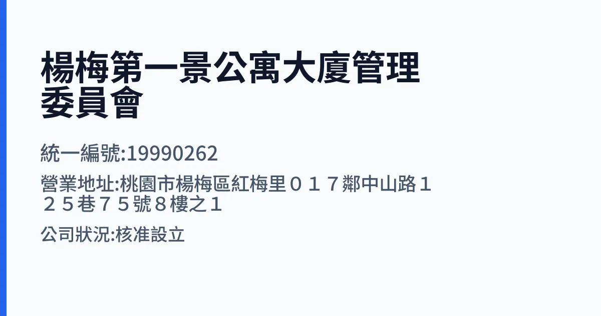 楊梅第一景公寓大廈管理委員會 - 統編 19990262(桃園市) 公司登記資料與營業項目詳細圖表