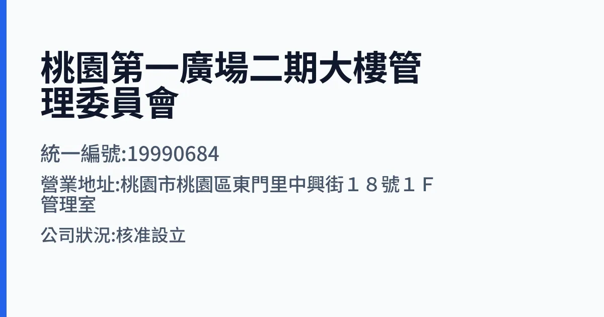 桃園第一廣場二期大樓管理委員會 - 統編 19990684(桃園市) 公司登記資料與營業項目詳細圖表