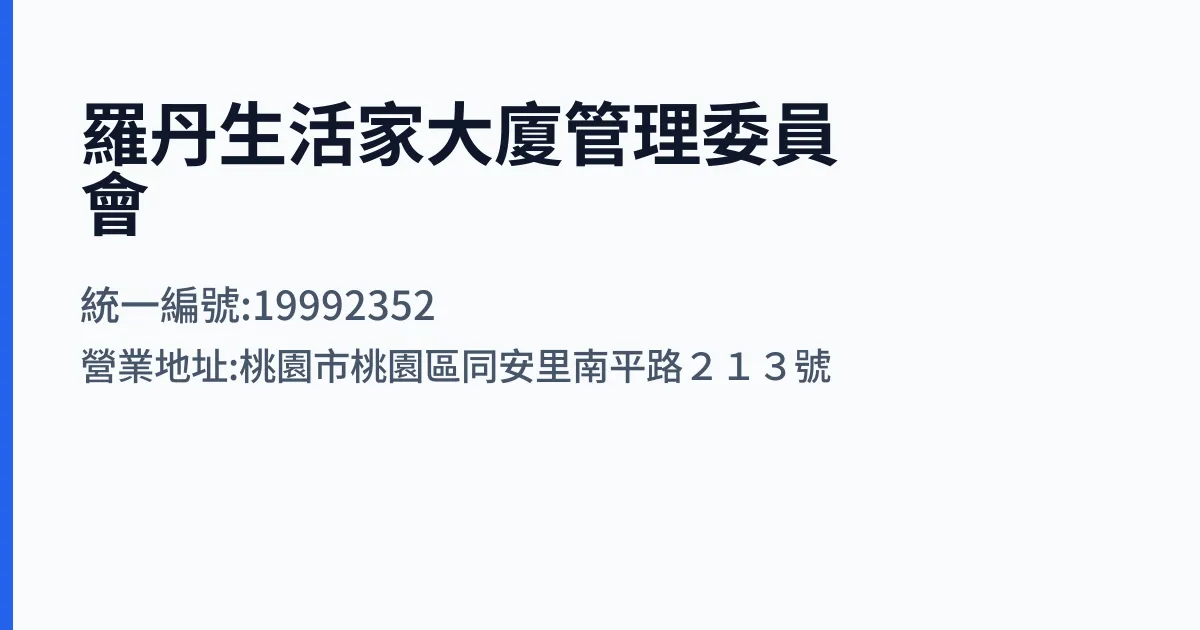 羅丹生活家大廈管理委員會 - 統編 19992352(桃園市) 公司登記資料與營業項目詳細圖表