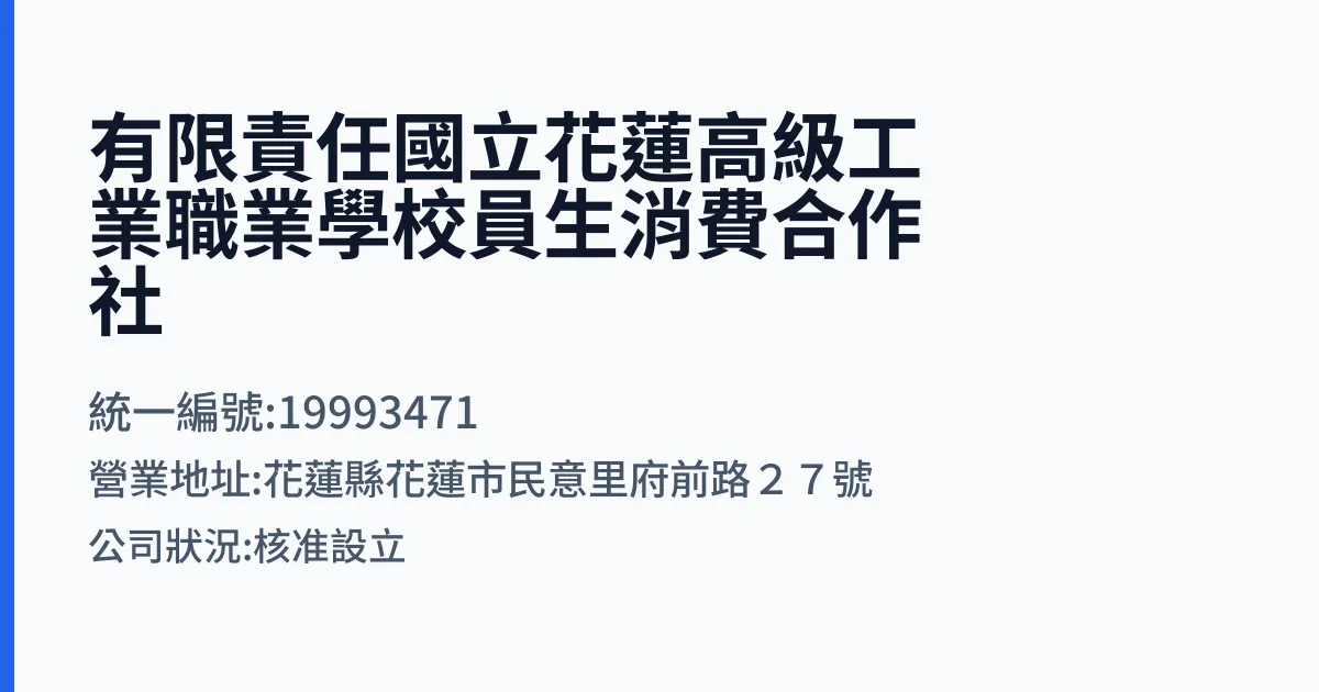 有限責任國立花蓮高級工業職業學校員生消費合作社 - 統編 19993471（花蓮縣） 公司登記資料與營業項目詳細圖表
