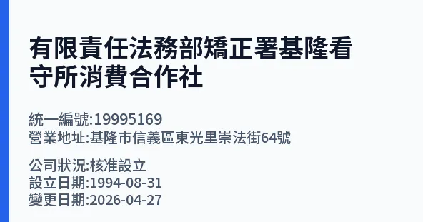 有限責任法務部矯正署基隆看守所消費合作社的照片-統編 19995169(基隆市) 公司登記資料與營業項目詳細圖表