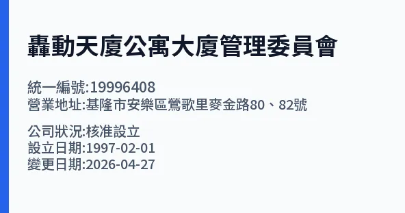 轟動天廈公寓大廈管理委員會的照片-統編 19996408(基隆市) 公司登記資料與營業項目詳細圖表