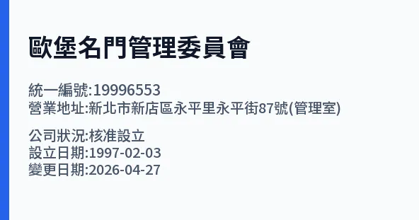 歐堡名門管理委員會的照片-統編 19996553(新北市) 公司登記資料與營業項目詳細圖表